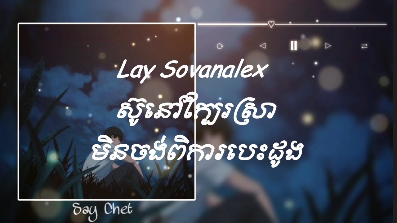 Lay Sovan Alex-ស៊ូនៅក្បែរស្រាមិនចង់ពិការបេះដូង { Lyrics by Say Chet សាយ ...