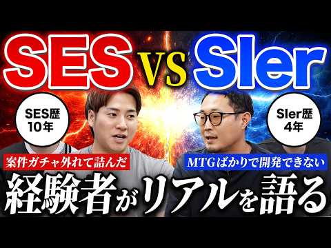 【SES vs SIer】経験者2人が語る「キツかった瞬間」と向き不向き【SE必見】
