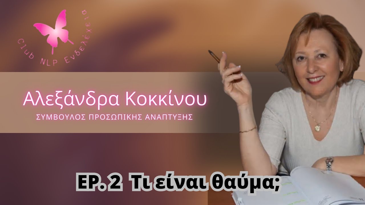 CLUB Ενδελέχεια 2 - Τι είναι θαύμα; - YouTube