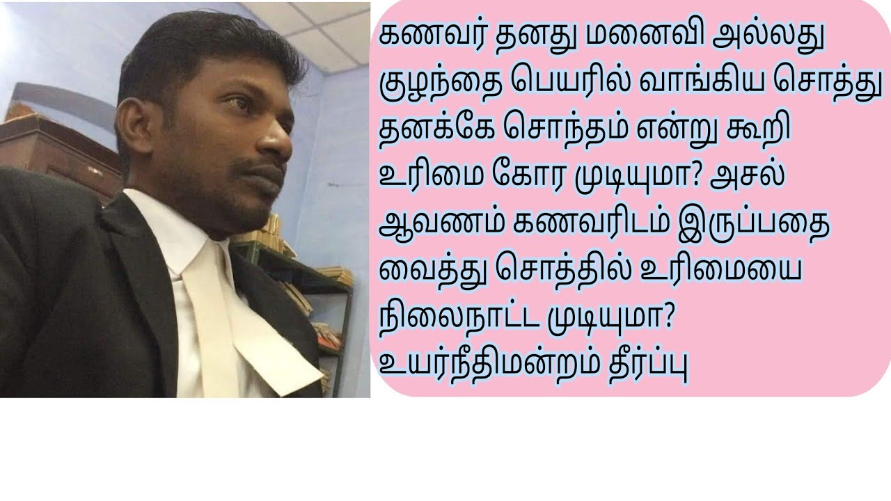 மனைவி பெயரில் கணவர் வாங்கிய சொத்தில் பிற்பாடு அவர் உரிமை கோர முடியுமா ...
