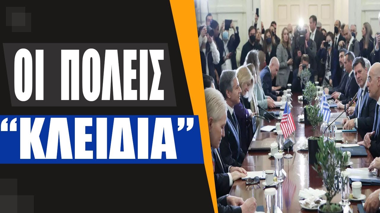 Στο επόμενο επίπεδο οι σχέσεις ΗΠΑ-Ελλάδας! Αυτό είναι το κοινό ...