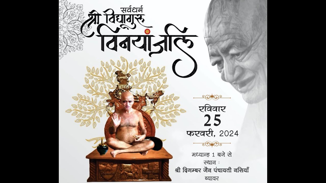 Acharya Shri VidyaSagar Ji Maharaj Vinayanjali - Beawar - Part - 3 ...