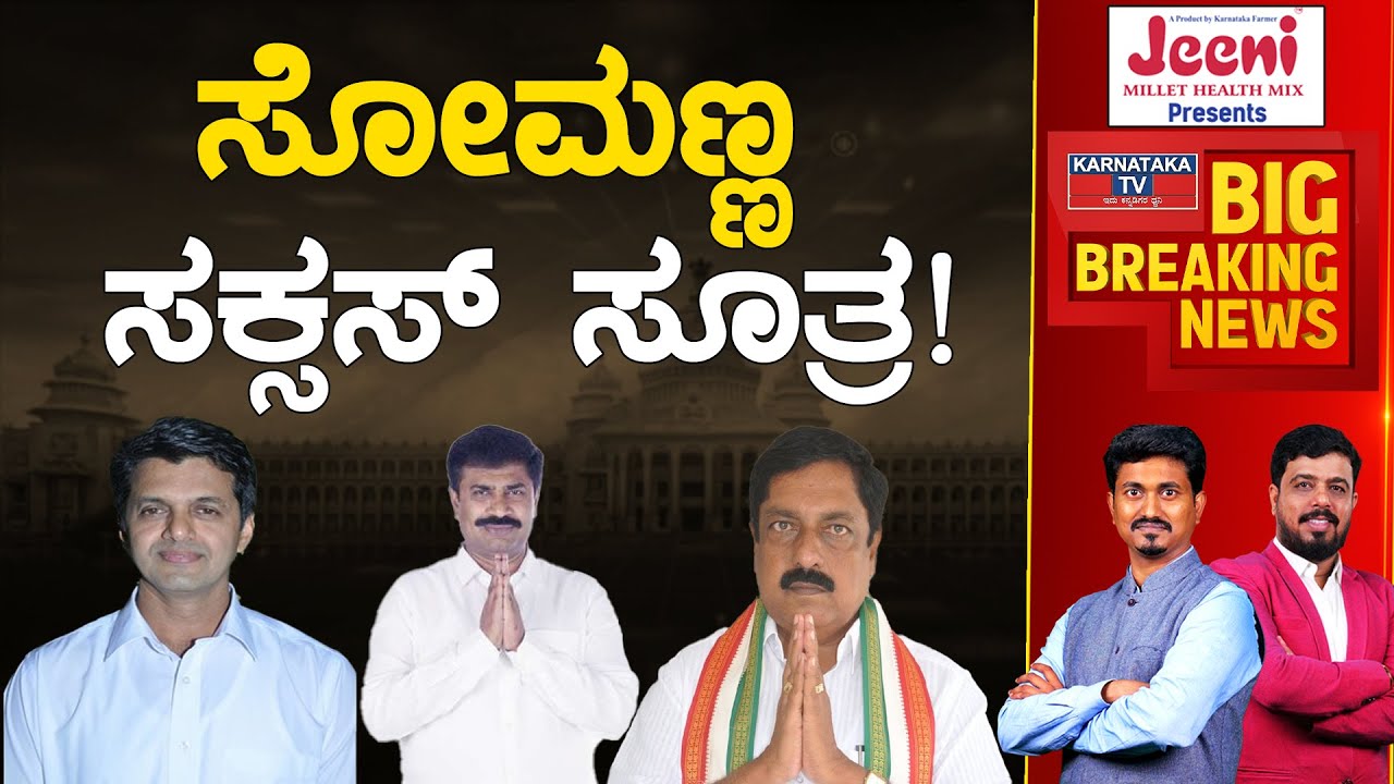 Somanna ಸಕ್ಸಸ್ ಸೂತ್ರ..! | Karnataka Election 2023 | Hanur Constituency ...