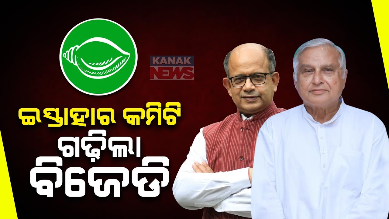 BJD Forms Election Manifesto Committee Under Chandra Sekhar Sahu - YouTube