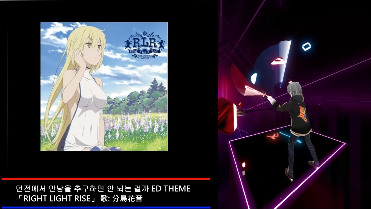 비트세이버(Beat Saber) 던전에서 만남을 추구하면 안 되는 걸까 ED THEME「RIGHT LIGHT RISE」 歌 ...