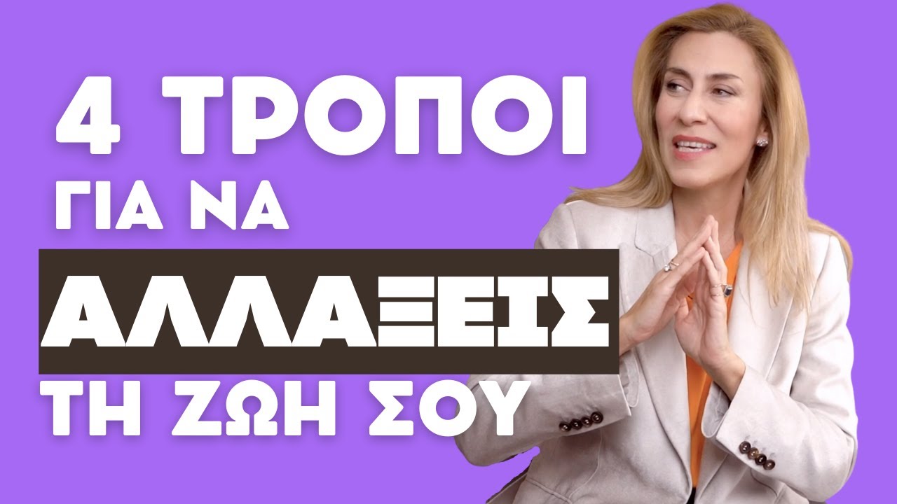 4 τρόποι για να αλλάξεις τη Ζωή σου - YouTube