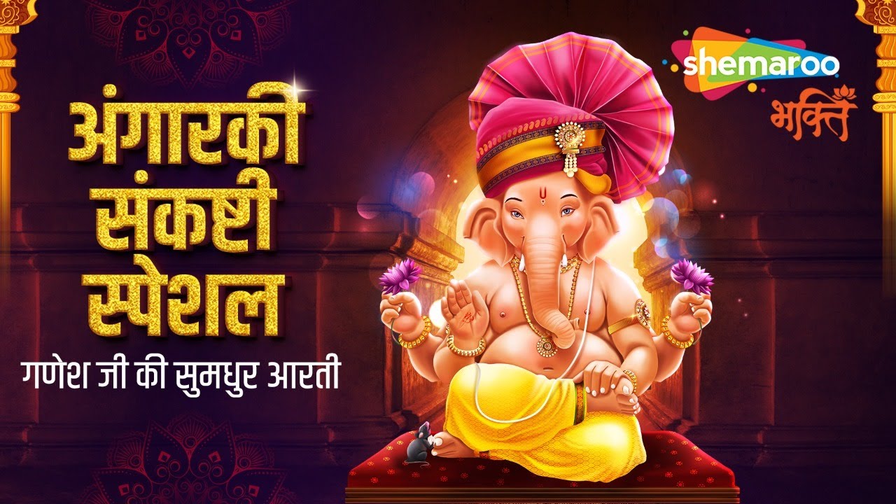 गणेश आरती - Jai Ganesh Jai Ganesh Deva - Ganesh Aarti - Shemaroo Bhakti ...