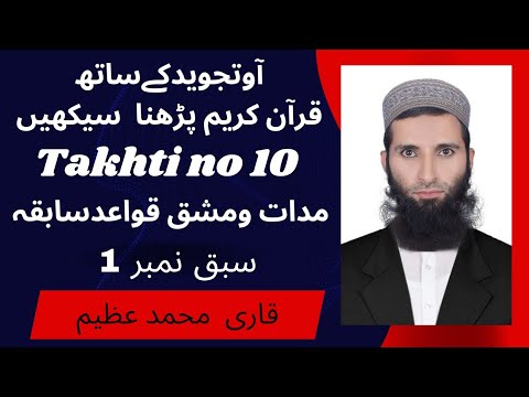 Takhti no 10 /lesson no 1 Qari Muhammad Azeem - YouTube