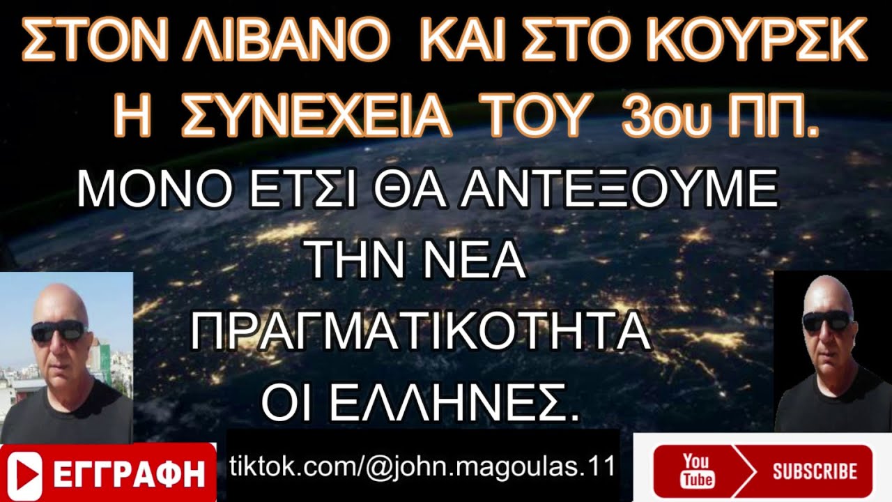ΜΟΝΟ ΕΤΣΙ ΘΑ ΑΝΤΕΞΟΥΜΕ ΤΗΝ ΝΕΑ ΠΡΑΓΜΑΤΙΚΟΤΗΤΑ ΟΙ ΕΛΛΗΝΕΣ. - YouTube