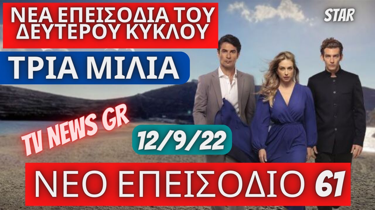 ΤΡΙΑ ΜΙΛΙΑ Β ΚΥΚΛΟΣ - ΝΕΑ ΕΠΕΙΣΟΔΙΑ - ΕΠΕΙΣΟΔΙΟ 1 ( 12/9/22 ) - YouTube