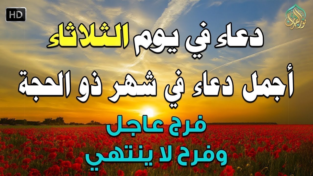 دعاء في يوم الثلاثاء المستجاب دعاء في يوم 28 من شهر ذي الحجة للرزق ...