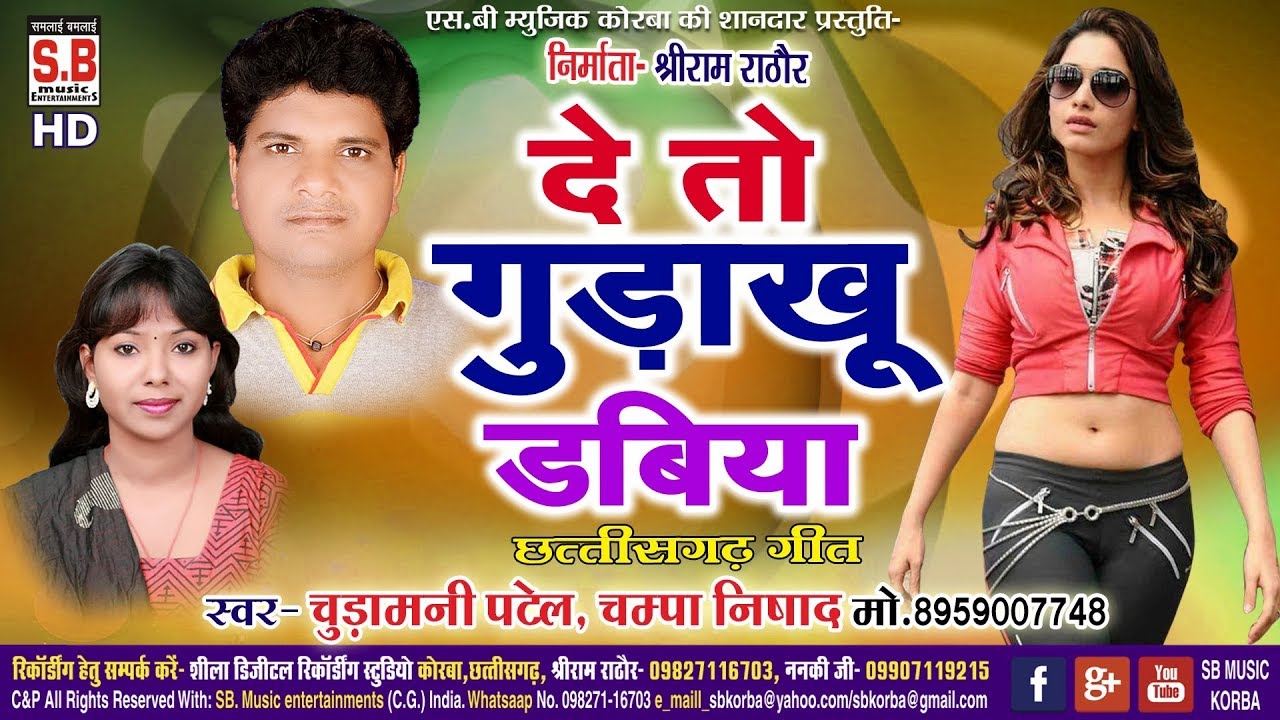 De To Gudakhu Dabiya | Chudamani Patel Champa Nishad | CG Song ...