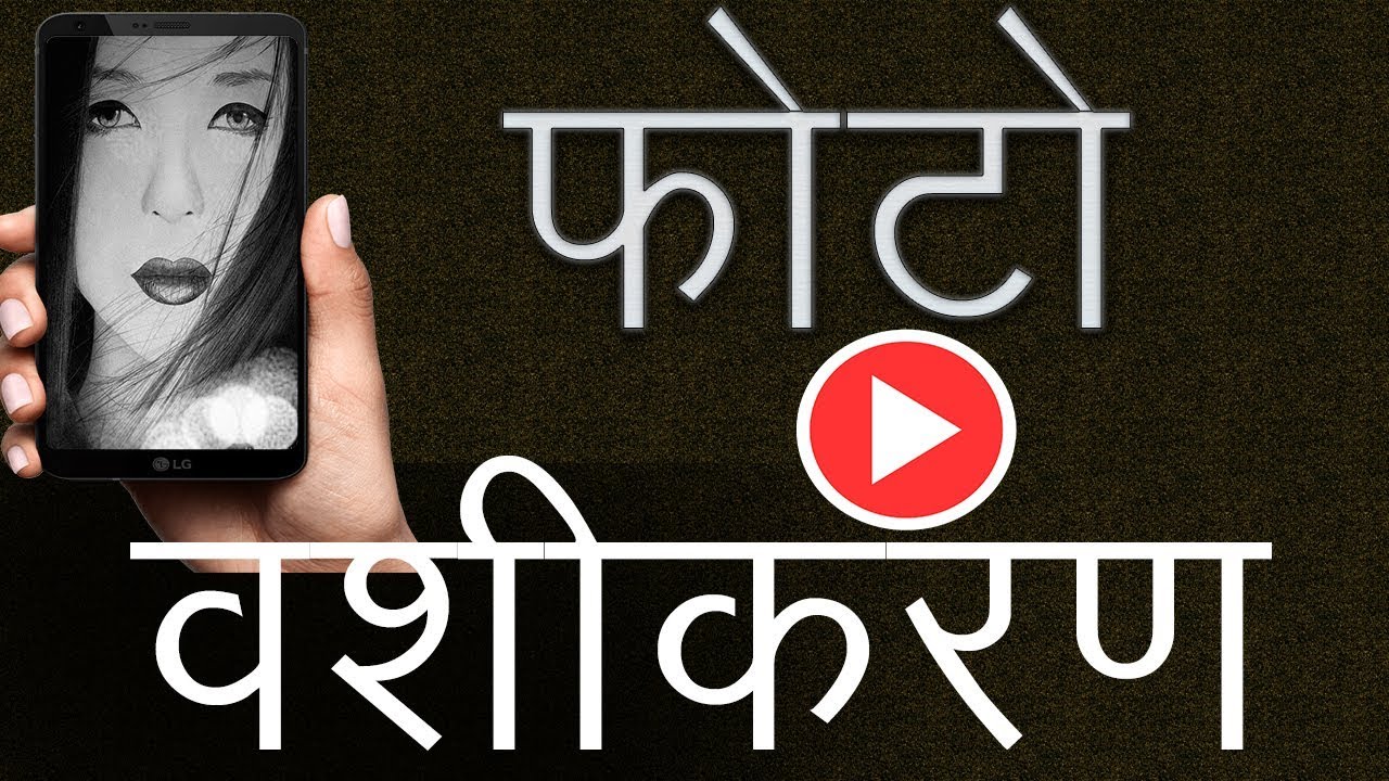 MOHINI MANTRA BOYFRIEND VASHIKARAN - HUSBAND VASHIKARAN MANTRA - YouTube