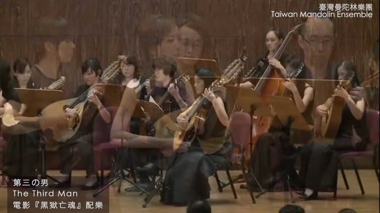 【2014 Taiwan Mandolin Festival 🇹🇼🇯🇵】第三の男 The Third Man 電影《黑獄亡魂》配樂 ...