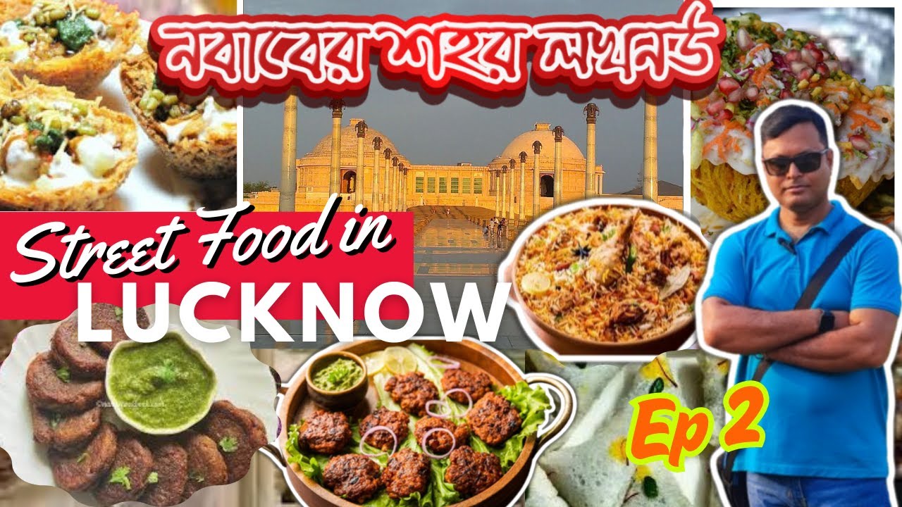 নবাবের শহর লখনউ । Lucknow Food Tour | EP2 | Ambedkar Park | Street Food ...
