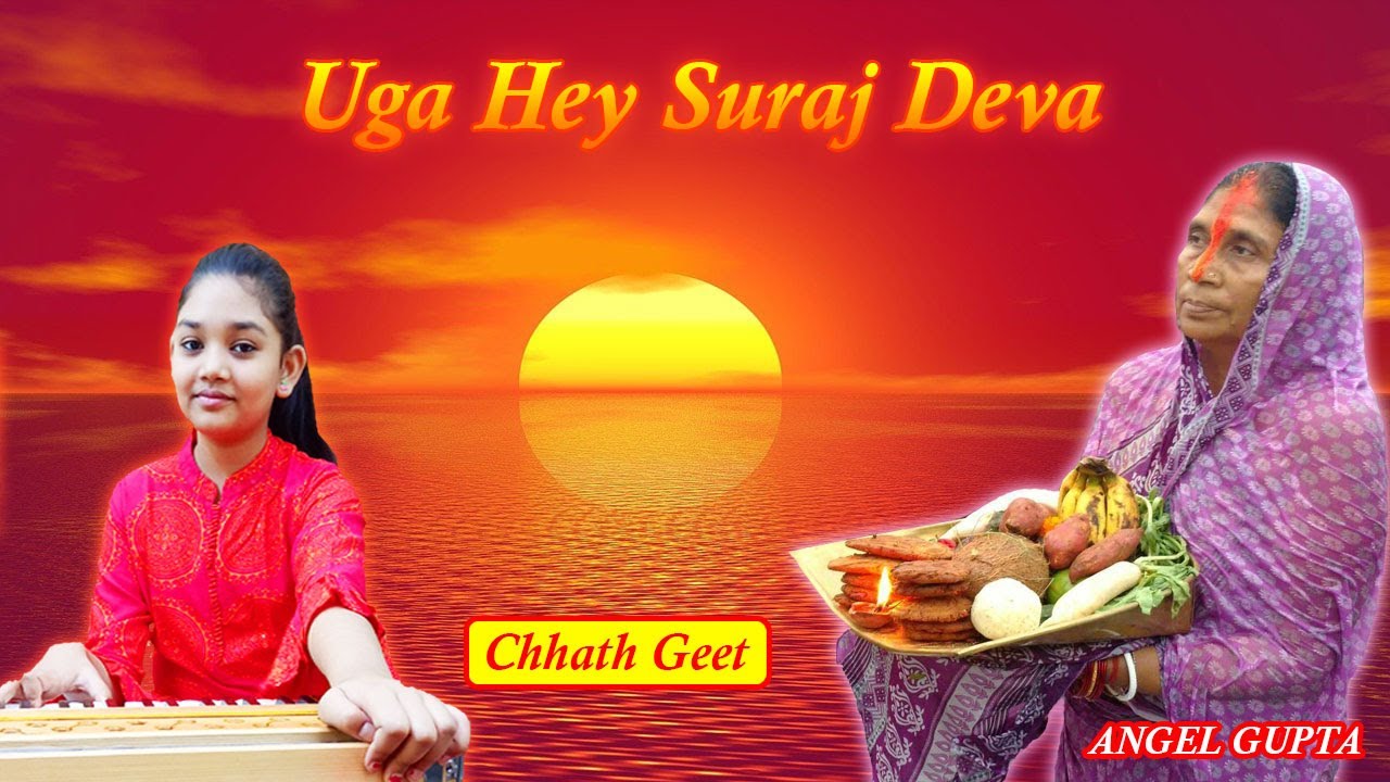 Uga Hey Suraj Deva || Chhat Geet || Bhojpuri Lokgeet - YouTube