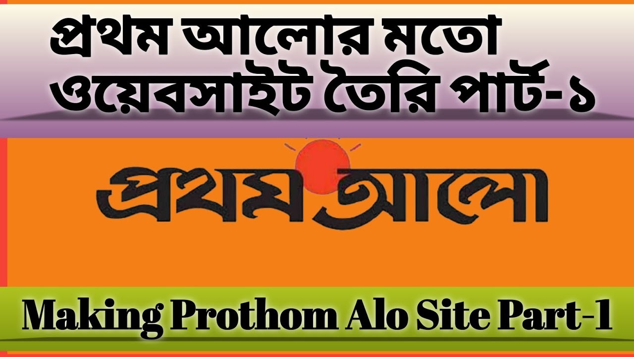 Learn how to make Prothom Alo Website Part-1 || প্রথম আলো ওয়েবসাইট ...
