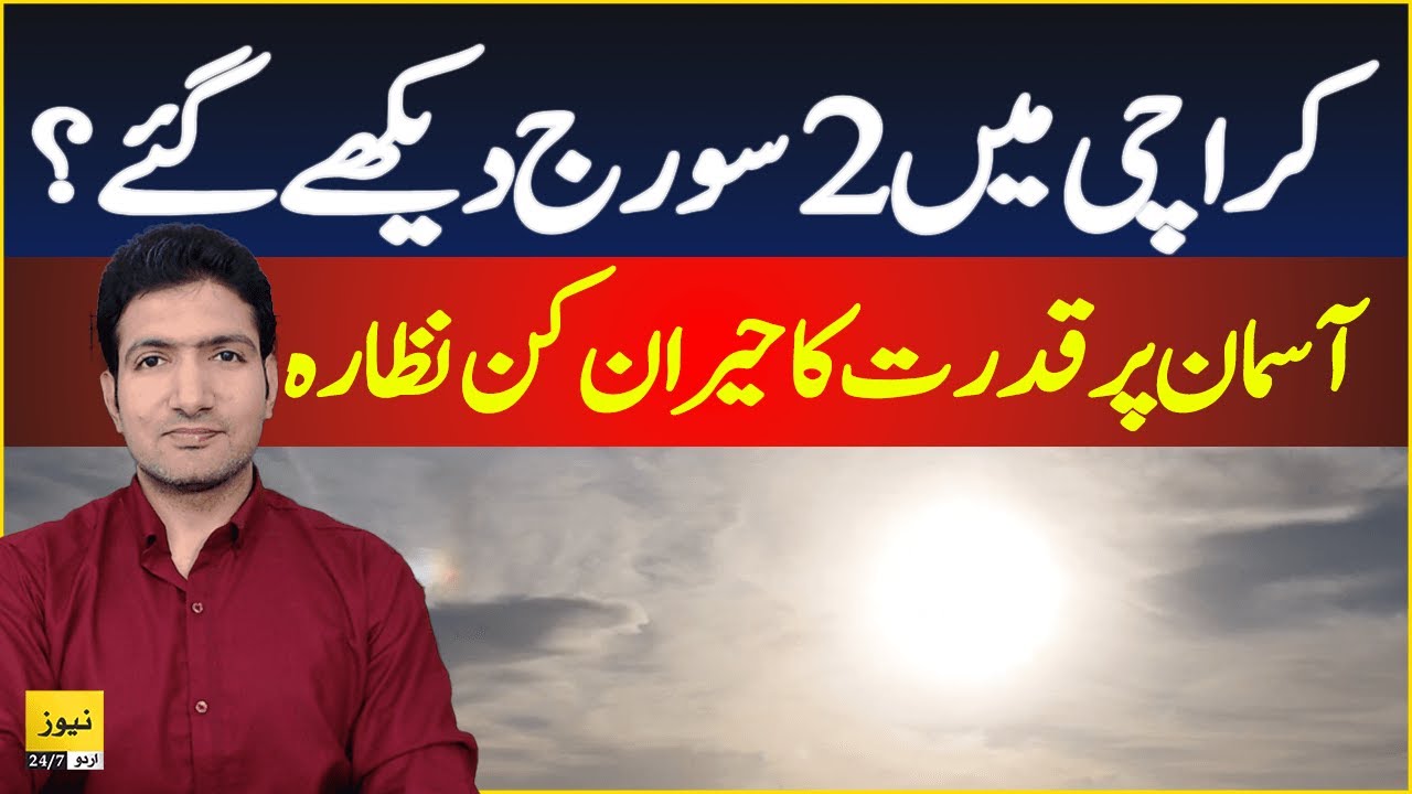 Two sun spotted in Karachi - Unbelievable view | News 247 Urdu - YouTube