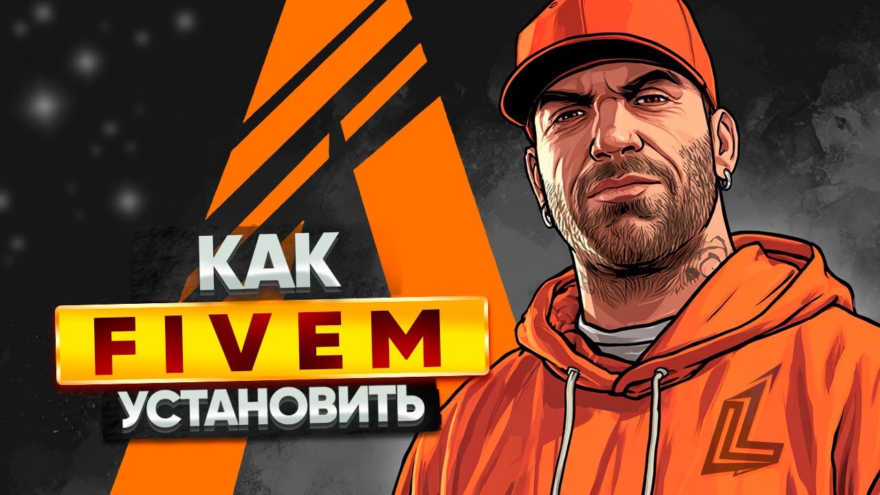 КАК УСТАНОВИТЬ FIVEM В 2025г | КАК ИГРАТЬ В GTA 5 RP FIVEM | КАК НАСТРОИТЬ FIVEM - YouTube