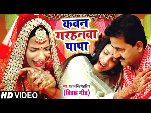 कवन गरहनवा पापा सांझे बेरा || 100% रुला देगा ये विवाह गीत, Alka Singh Pahadiya,Manohar Singh, #VIDEO