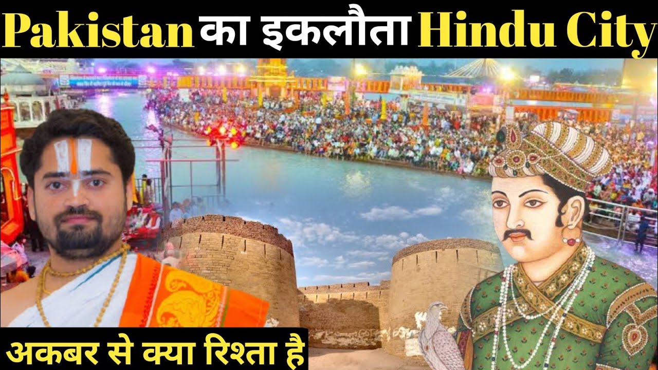 Pakistan के हिन्दू शहर की कहानी | The History Of Amarkot | Hindus Life ...