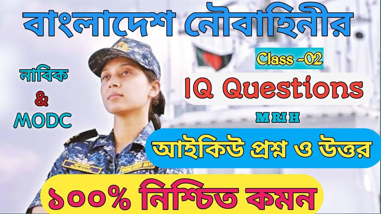 নৌবাহিনীর (আইকিউ) প্রশ্ন ও উত্তর | BD Navy -IQ Question | Bangladesh ...