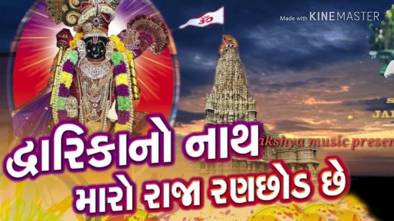 Dwarika no nath maro Raja Ranchod chhe Singing By Jainil Amin - YouTube