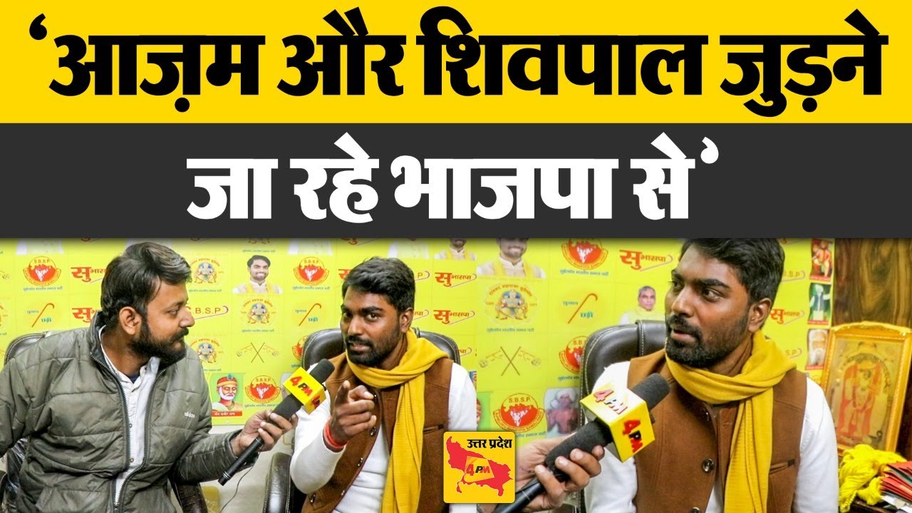 ' समाजवादी पार्टी अब बनने जा रही समाप्तवादी पार्टी ' - Arun Rajbhar ...