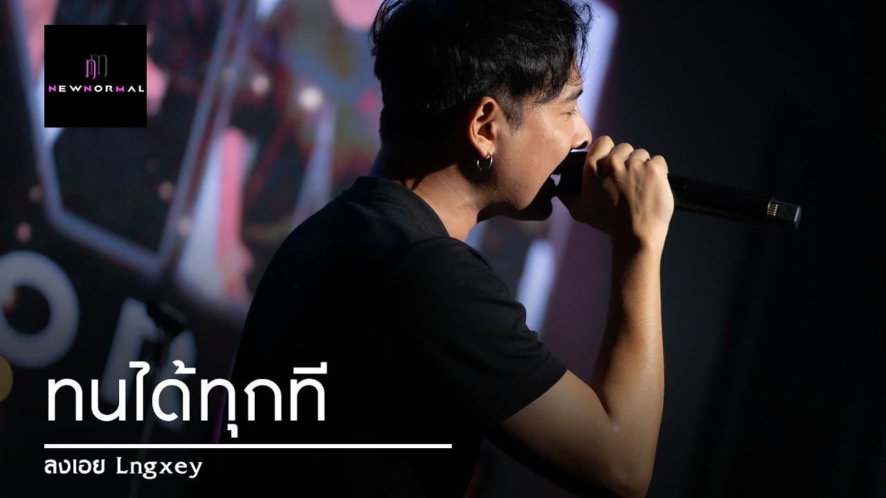 ทนได้ทุกที - ตั้ม สมประสงค์ | New Normal Band - YouTube