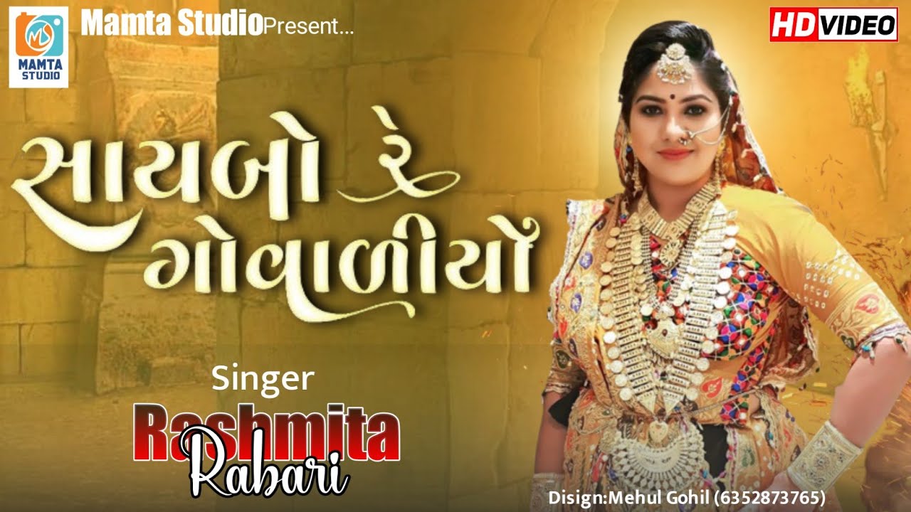 સાયબો રે ગોવાળીયો I Rasmita Rabari I New Live Program 2023 I Rasmita ...