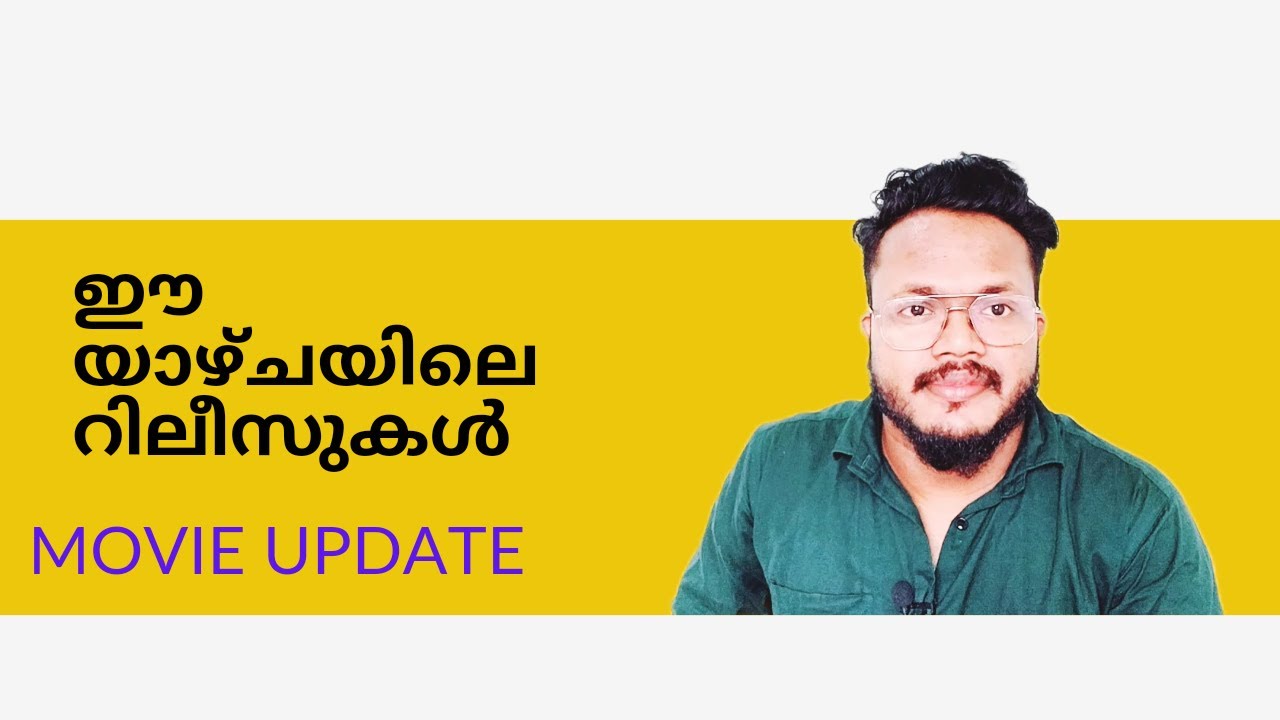 Movie Release |November 3th Week |Movie update | ഈ ആഴ്ചയിലെ റിലീസുക ...