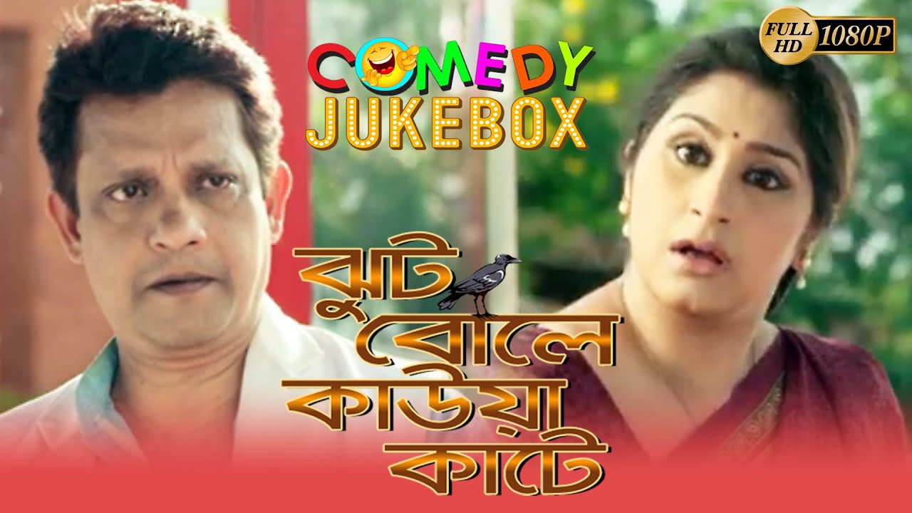 JHUT BOLE KAOWA KATE | COMEDY SCENEJUKEBOX PART 2 | MAINAK | SUMITA ...