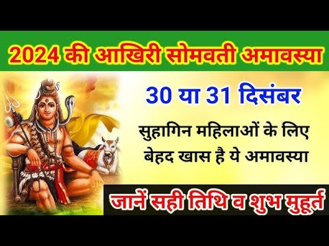 Amavasya Kab Hai 2024 | Amavasya December 2024 Date | Somvati Amavasya