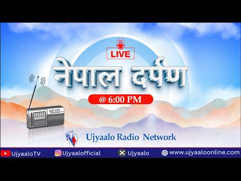 नेपाल दर्पण २०८३ असोज ०१ गते विहिबार | Nepal Darpan 2026 September 17 Thursday|#Nepal_Darpan#Ujyaalo
