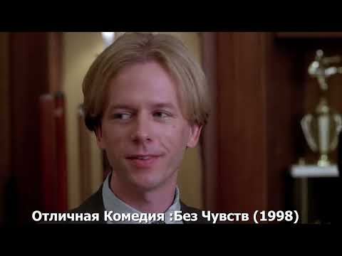 Отличная Комедия Без Чувств
