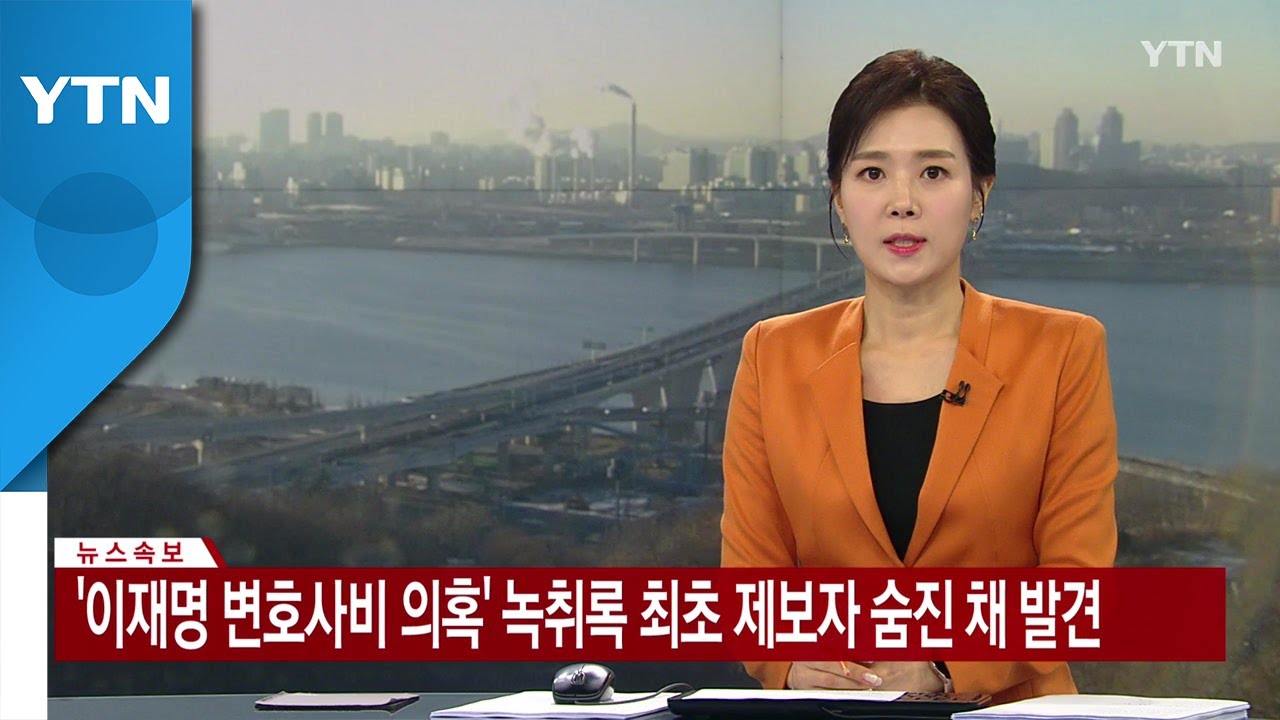 [속보] '이재명 변호사비 의혹' 녹취록 최초 제보자 숨진 채 발견 / YTN - YouTube