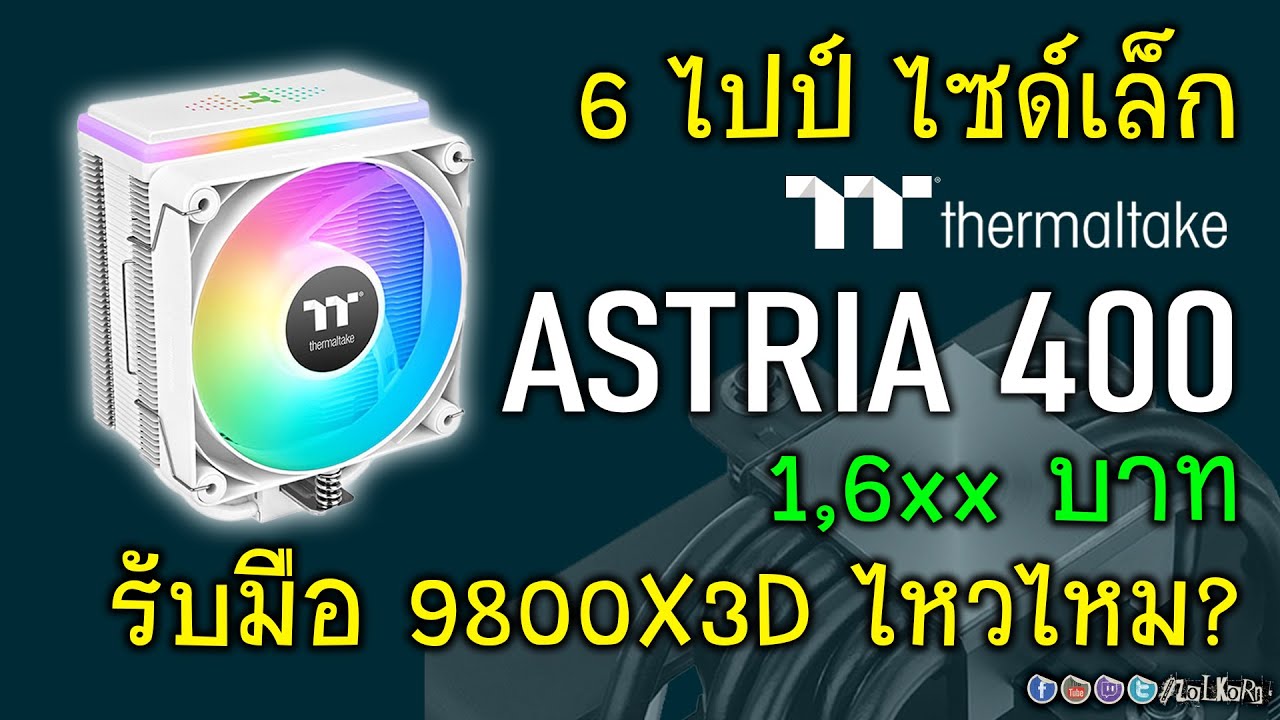 [รีวิว]TT thermaltake ASTRIA 400 ซิงก์ลม 6 ไปป์ ไซด์เล็ก มันจะเย็นได้ ...