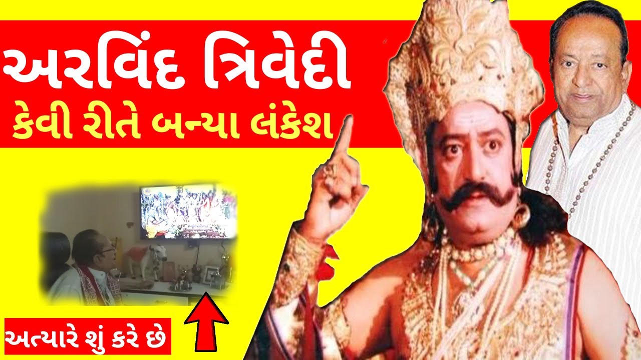 ️ Aravind Trivedi (અરવિંદ ત્રિવેદી) Biography | Ramayan | Upendra ...