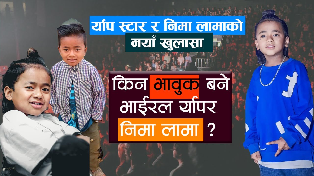 Viral Rapper Nima Lama को खुलासा, स्टेज कार्यक्रममा पैसा दिएन, अब केही ...