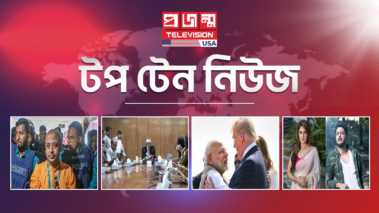 শীর্ষ সংবাদ । ৪ ফেব্রুয়ারি ২০২৫ | এক নজরে বিশ্বের গুরুত্বপূর্ণ সংবাদ | Top Ten | Projonmo ...