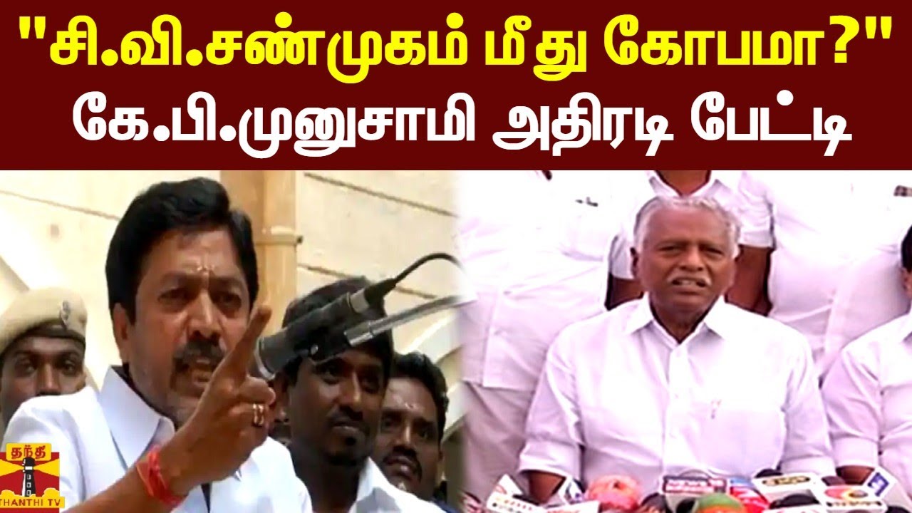 "சி.வி.சண்முகம் மீது கோபமா..??" - கே.பி முனுசாமி அதிரடி பேட்டி | ADMK | krishnagiri - YouTube