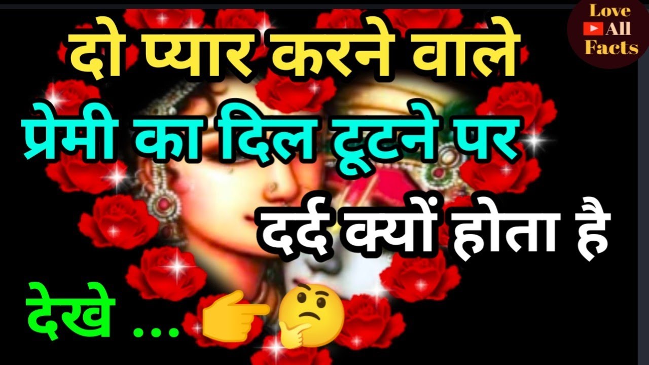 do pyar karne vale premi ka dil tutne par dard kyo hota hai dekhe.. 👉🤔 ...