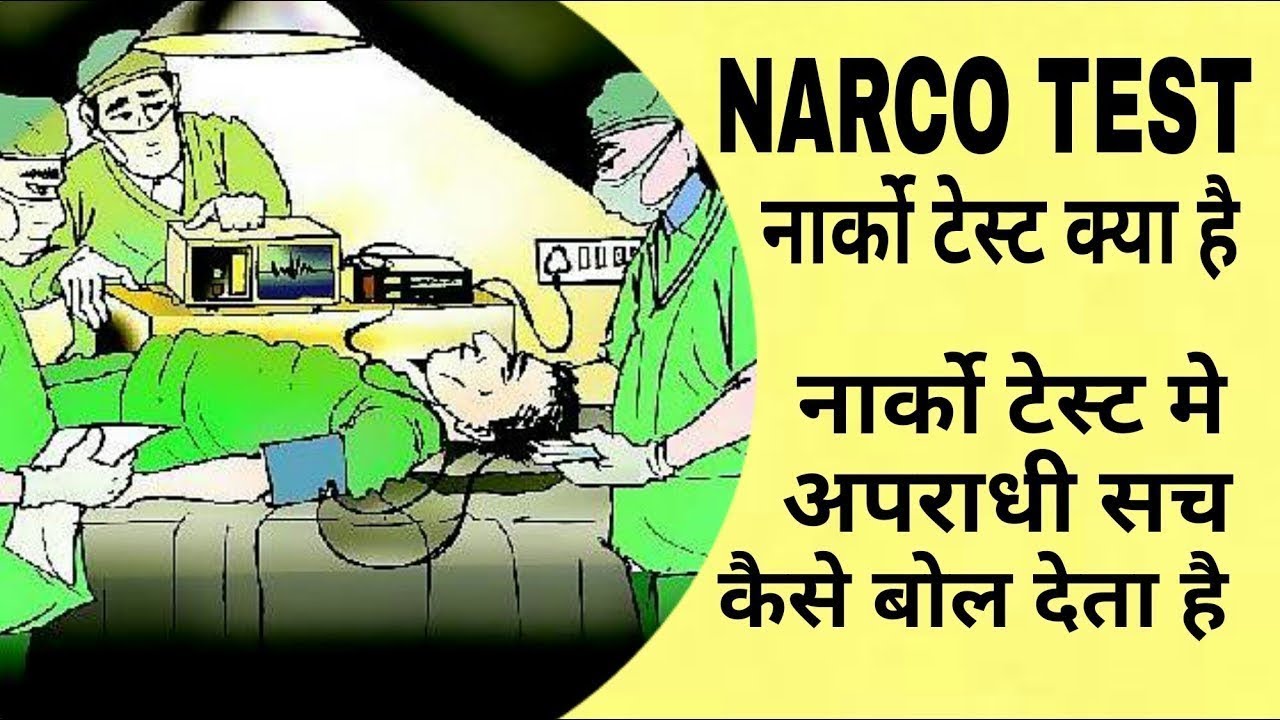 What Is Narco Test, नार्को टेस्ट क्या होता है ये कैसे या जाता है इसमें ...