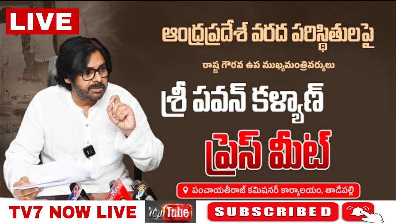 🛑 TV7 LIVE: ఆంధ్రప్రదేశ్ రాష్ట్ర గౌరవ ఉపముఖ్యమంత్రిలు శ్రీ పవన్ కళ్యాణ్ ...