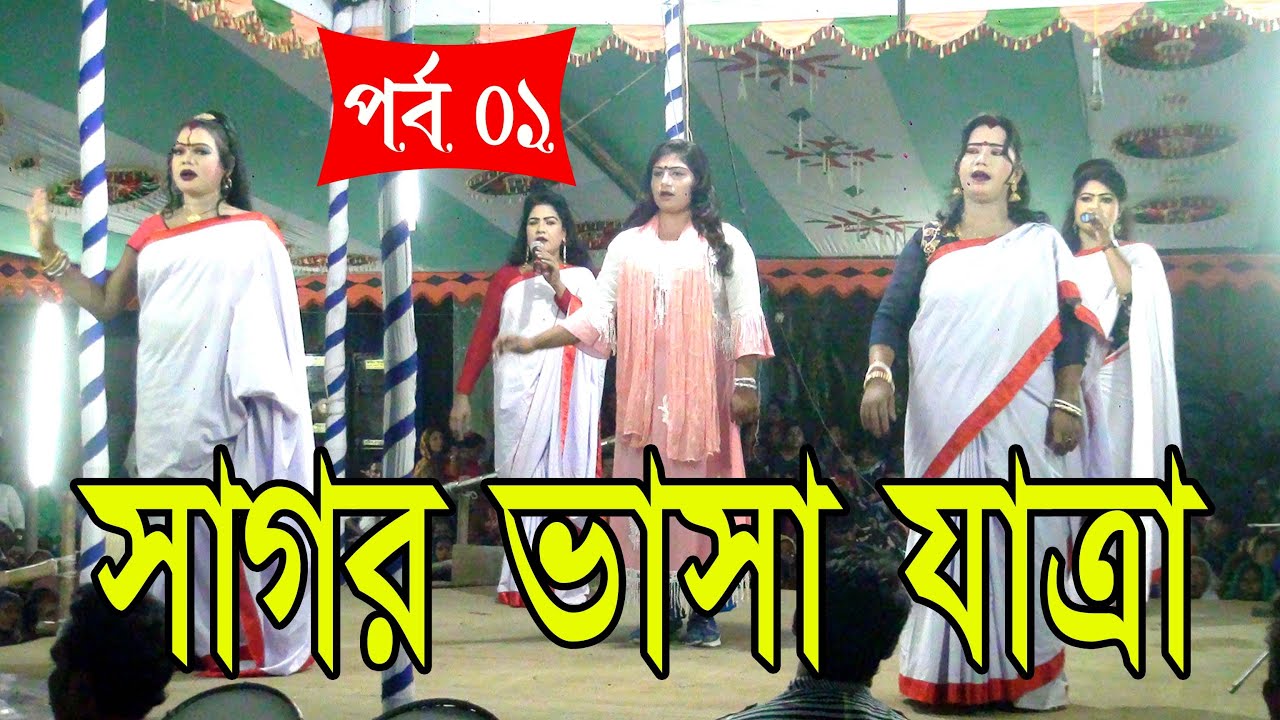 Bangla Jatra Pala - সাগর ভাসা | Sagor Vasa !!পর্ব 01!!মানিকগঞ্জর ...