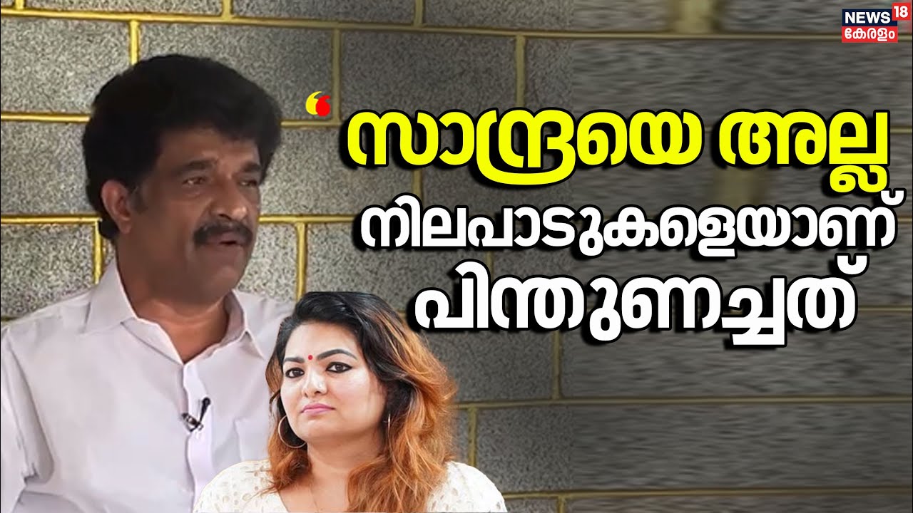 "സാന്ദ്രയെ അല്ല നിലപാടുകളെയാണ് പിന്തുണച്ചത്" :Saji Nanthiyattu | Sandra ...
