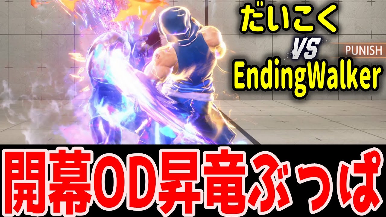 スト6 開幕からOD昇竜ブッパ！？EndingWalkerが凶悪すぎるプレイを連発する！ だいこく(ガイル) vs EndingWalker ...
