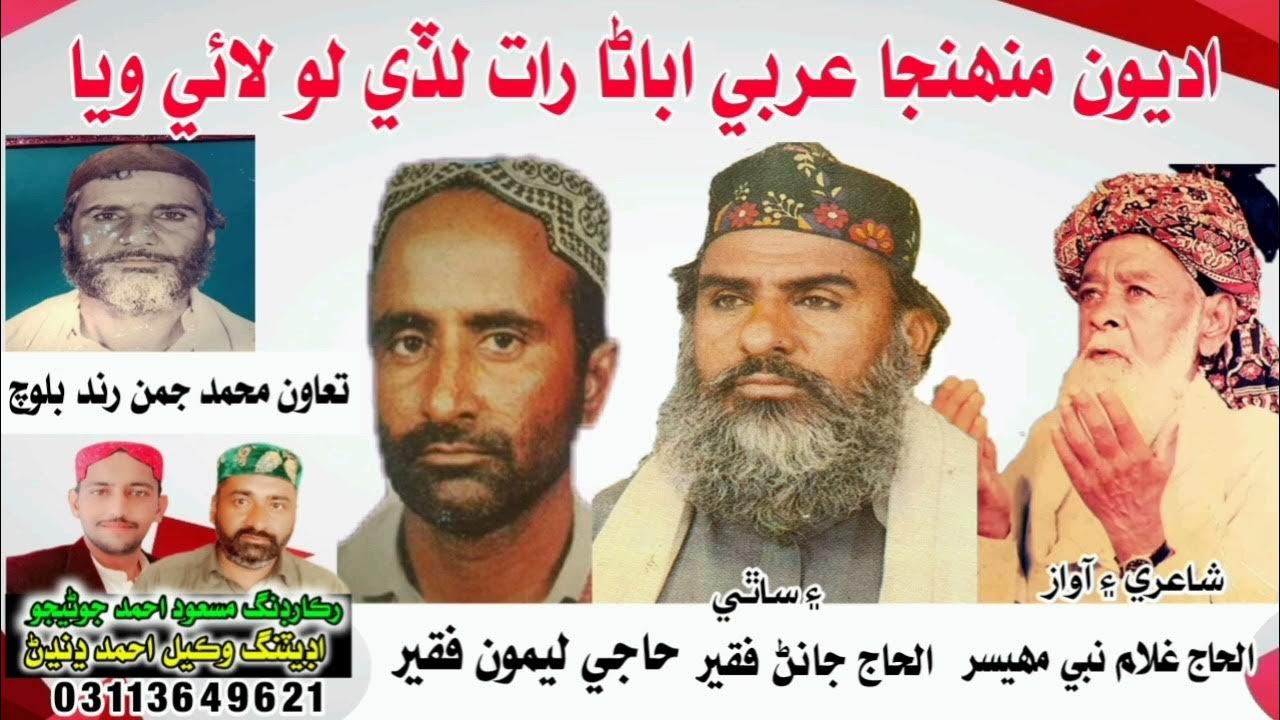 Adyon Muhenja Arbi Abana !! Qasido By Haji Ghulam Nabi Mahesar Janan ...