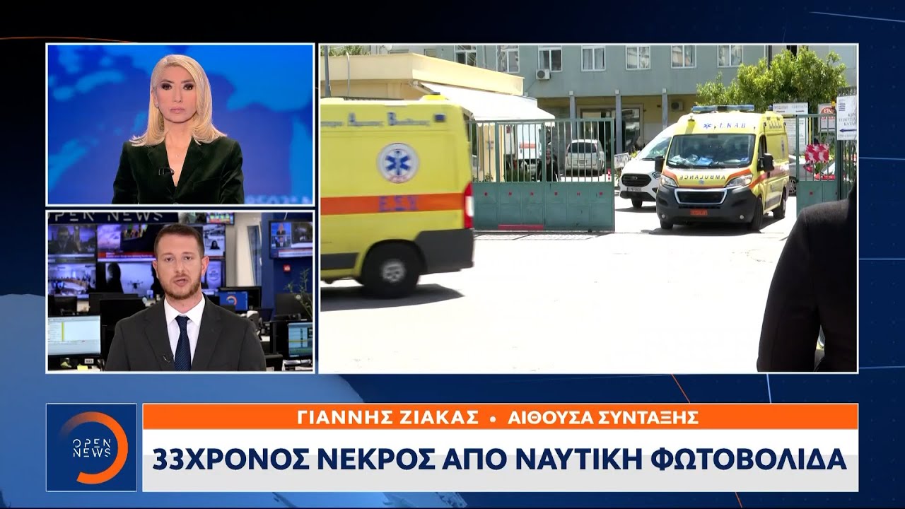 Κρήτη: 33χρονος νεκρός από ναυτική φωτοβολίδα | Ethnos - YouTube