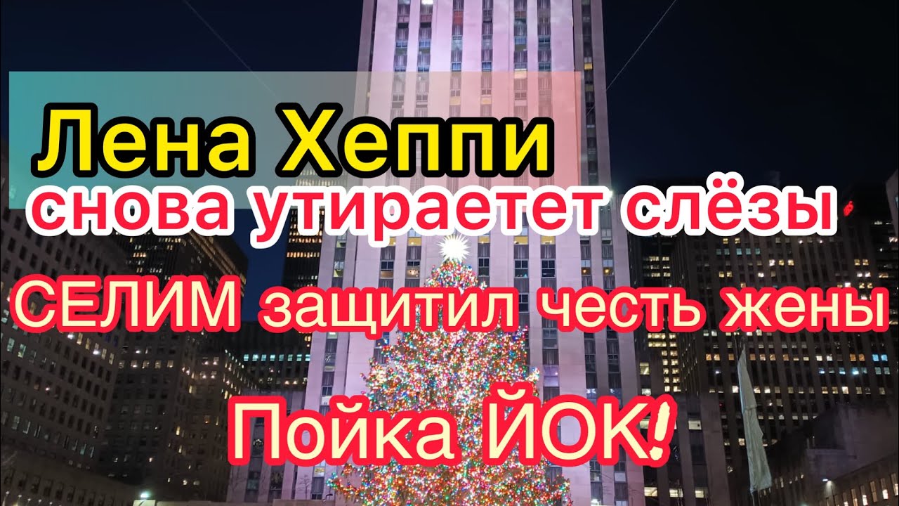Лена Хеппи рыдает от слов Марьям Селим защищал Хэппи посеял плойку